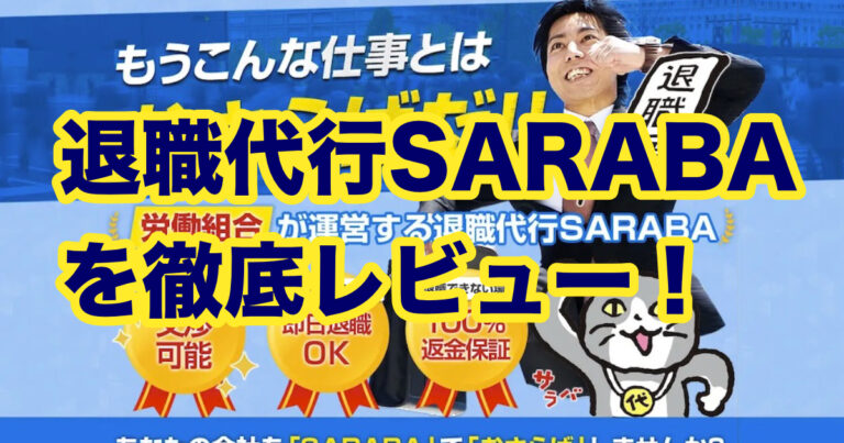 退職代行『SARABA』レビュー！ メリットや価格、口コミを徹底解説